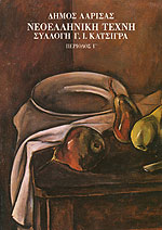 ΝΕΟΕΛΛΗΝΙΚΗ ΤΕΧΝΗ // ΣΥΛΛΟΓΗ Γ. Ι. ΚΑΤΣΙΓΡΑ, ΠΕΡΙΟΔΟΣ Γ' - Βιβλιοπωλείο ...