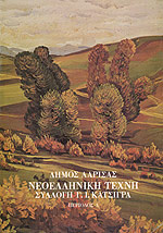 ΝΕΟΕΛΛΗΝΙΚΗ ΤΕΧΝΗ // ΣΥΛΛΟΓΗ Γ. Ι. ΚΑΤΣΙΓΡΑ, ΠΕΡΙΟΔΟΣ Δ' - Βιβλιοπωλείο ...