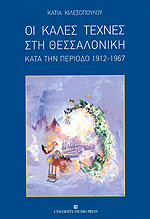 Οι Καλες Τεχνες Στη Θεσσαλονικη Κατα Την Περιοδο 1912-1967 ...