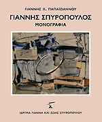 Γιαννης Σπυροπουλος // Μονογραφια - Παπαιωαννου Χ. Γιαννης ...