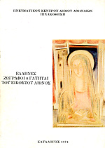 ΕΛΛΗΝΕΣ ΖΩΓΡΑΦΟΙ ΚΑΙ ΓΛΥΠΤΑΙ ΤΟΥ ΕΙΚΟΣΤΟΥ ΑΙΩΝΟΣ // ΚΑΤΑΛΟΓΟΣ 1974 ...