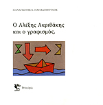 Ο Αλεξης Ακριθακης Και Ο Γραφισμος - Παπαδοπουλος Σ. Παναγιωτης ...