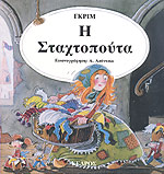 Η ΣΤΑΧΤΟΠΟΥΤΑ - GRIMM BROTHERS - Βιβλιοπωλείο Πολιτεία