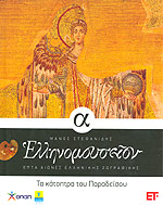 Ελληνομουσειον (δεκατομο) // Επτα Αιωνες Ελληνικης Ζωγραφικης ...