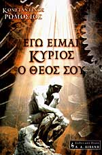 Εγω Ειμαι Κυριος Ο Θεος Σου - Ρωμοσιος Κωνσταντινος - Βιβλιοπωλείο Πολιτεία