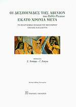 Οι Δεσποινιδες Της Αβινιον Του Pablo Picasso Εκατο Χρονια Μετα // Το ...