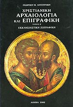 Χριστιανικη Αρχαιολογια Και Επιγραφικη (δευτερος Τομος ...