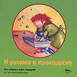 Η Γυναικα Η Προκομμενη // Ενα Ελληνικο Λαικο Παραμυθι Για Την ...