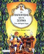 Ο ΠΑΠΟΥΤΣΗΣ ΚΑΙ ΤΑ ΞΩΤΙΚΑ - GRIMM BROTHERS - Βιβλιοπωλείο Πολιτεία