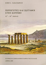 ΠΕΡΙΗΓΗΤΕΣ ΚΑΙ ΖΩΓΡΑΦΟΙ ΣΤΗΝ ΚΟΡΙΝΘΟ // 12ος - 19ος ΑΙΩΝΑΣ ...