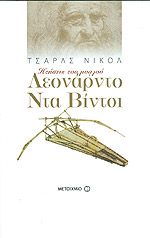 Λεοναρντο Ντα Βιντσι (μικρο) // Πτησεις Του Μυαλου - Nicholl Charles ...