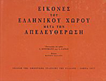 Εικονες Του Ελληνικου Χωρου Μετα Την Απελευθερωση - Καλλιγας Μαρινος ...