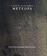 Μετεωρα, Σχεδια Και Υδατογραφιες (σκληροδετη, Διγλωσση Εκδοση ...