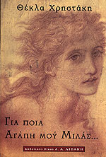 Για Ποια Αγαπη Μου Μιλας. . . - Χρηστακη Θεκλα - Βιβλιοπωλείο Πολιτεία