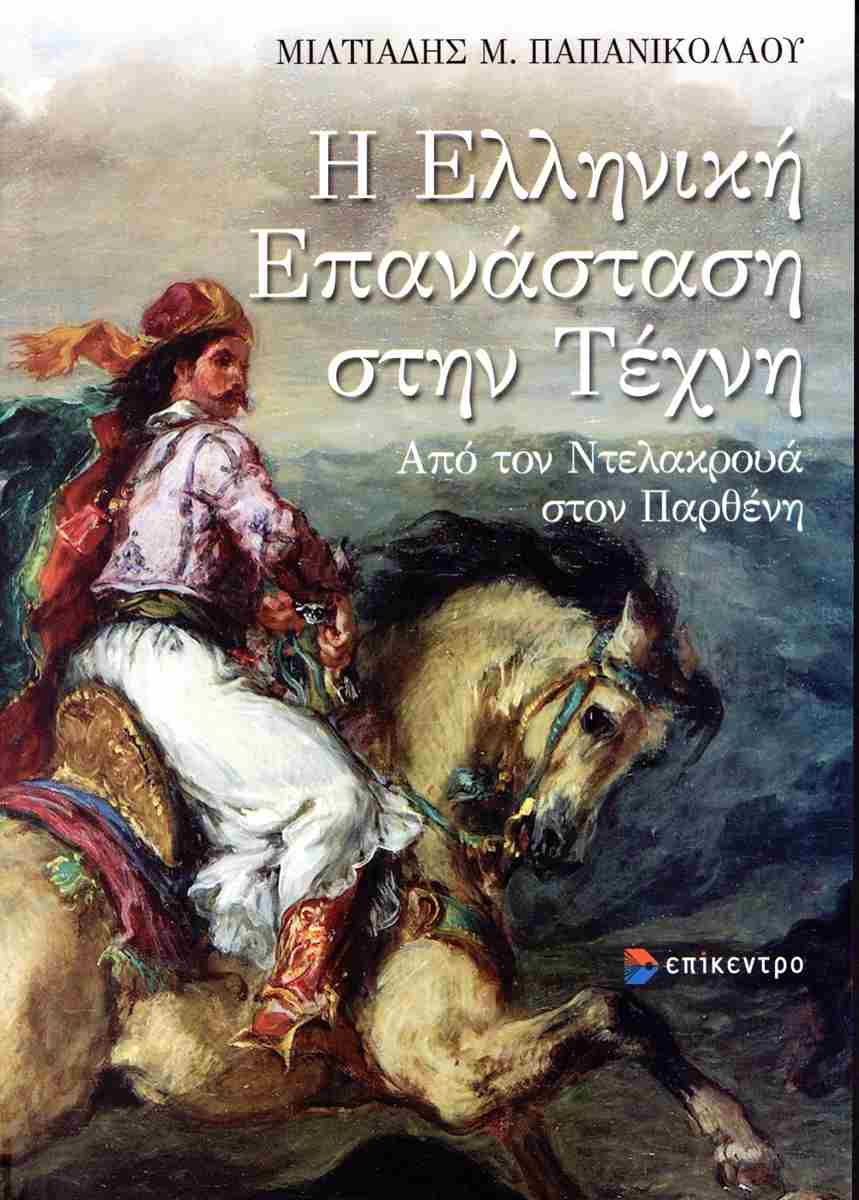 Η Ελληνική Επανάσταση Στην Τέχνη // Από Τον Ντελακρουά Στον Παρθένη ...