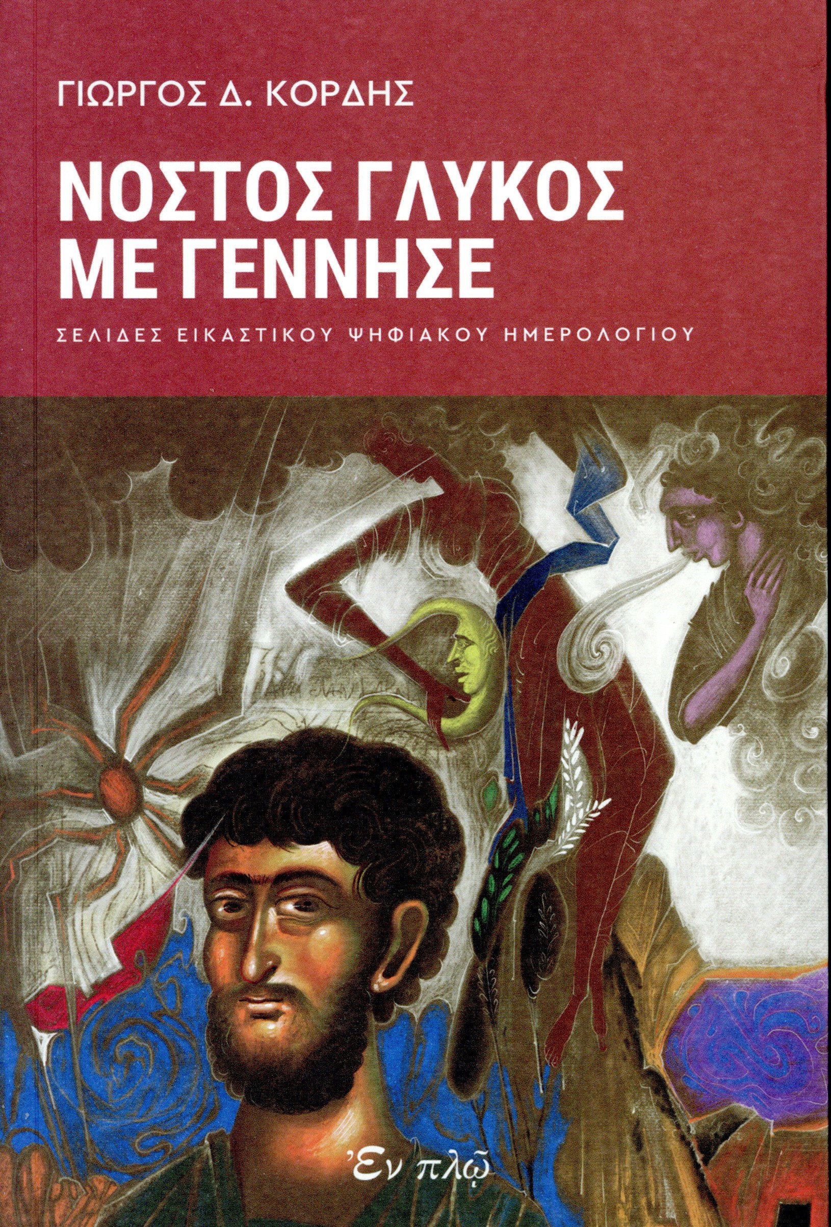 Νόστος Γλυκός Με Γέννησε // Σελίδες Εικαστικού Ψηφιακού Ημερολογίου ...