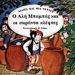 Ο Αλη Μπαμπας Και Οι Σαραντα Κλεφτες // Χιλιες Και Μια Νυχτες ...