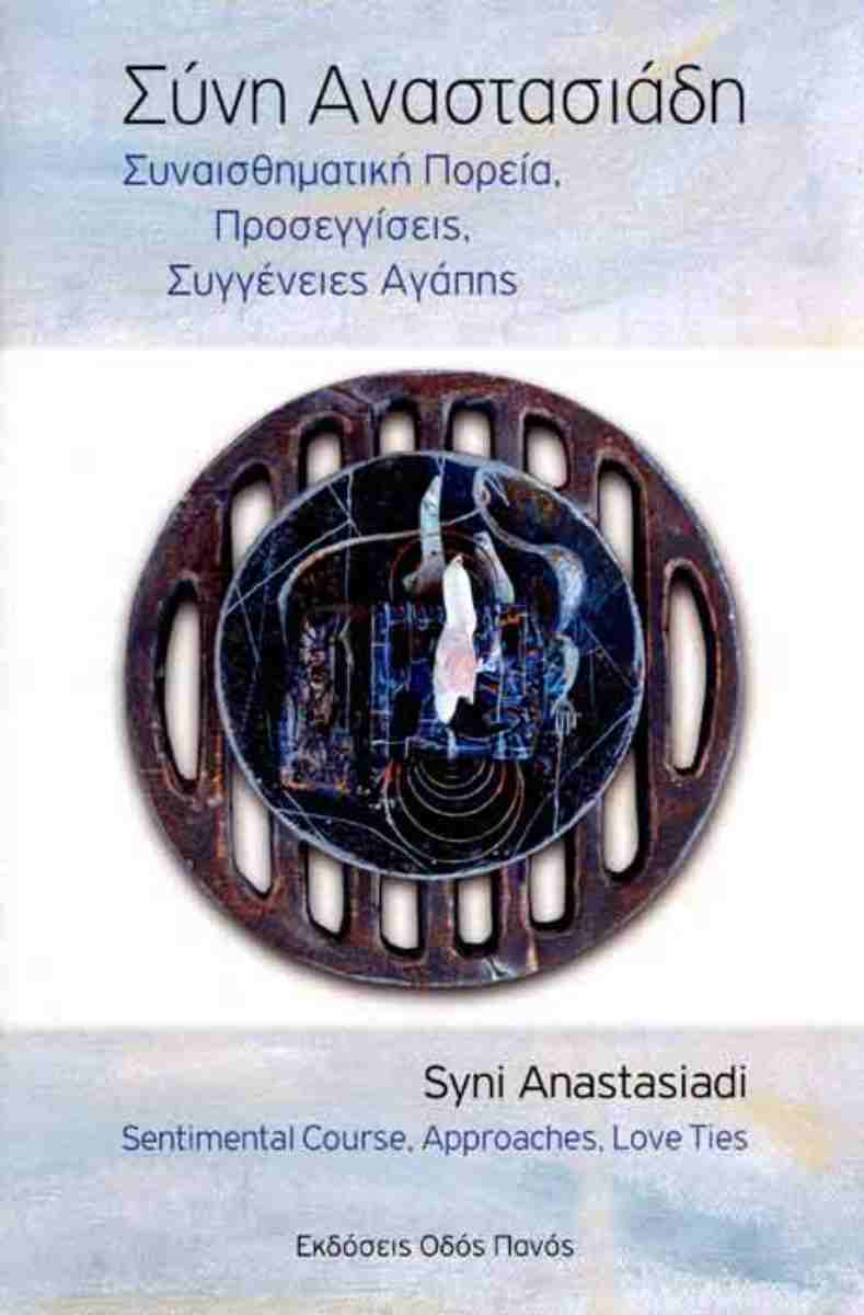 Συναισθηματικη Πορεια, Προσεγγισεις, Συγγενειες Αγαπης // Διγλωσση ...