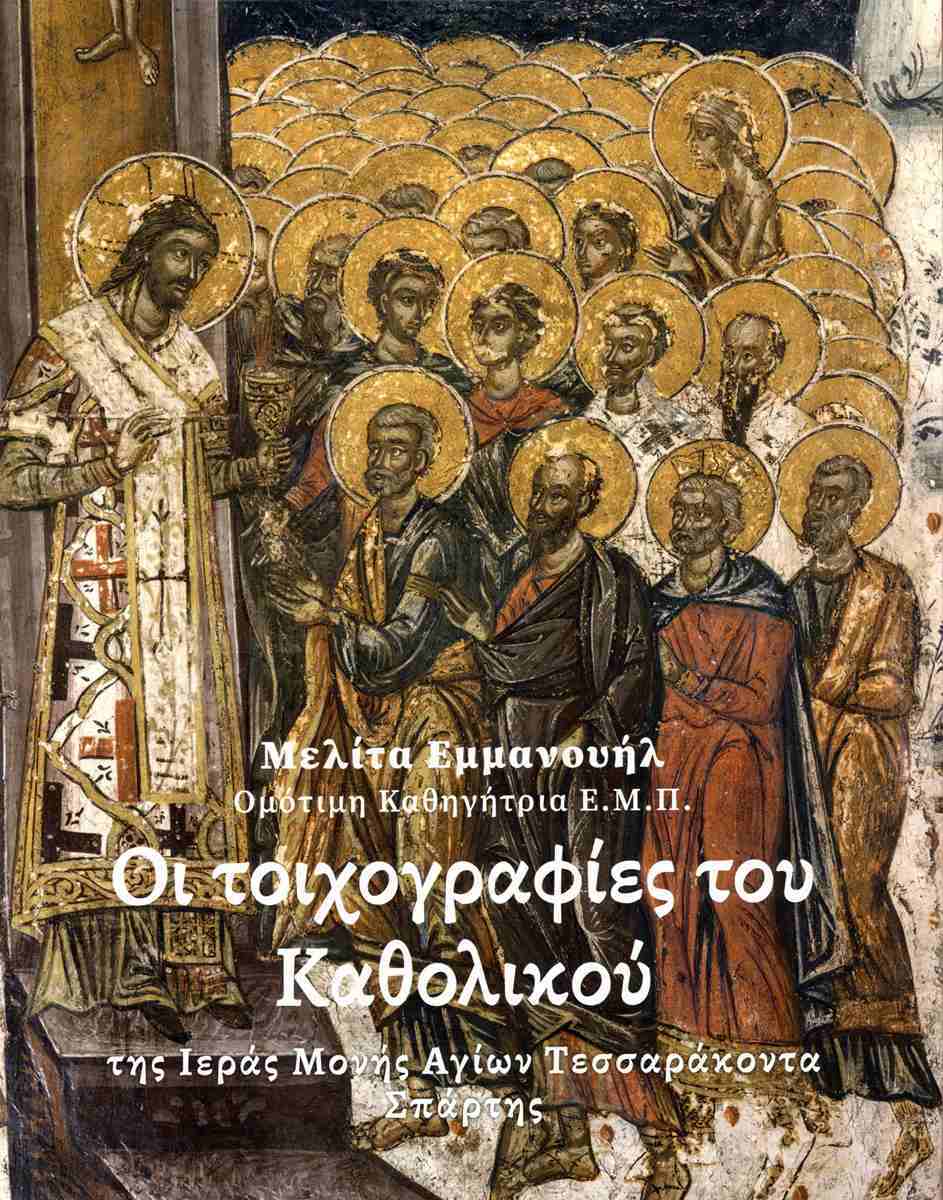 Οι Τοιχογραφιες Του Καθολικου Της Ιερας Μονης Αγιων Τεσσαρακοντα ...