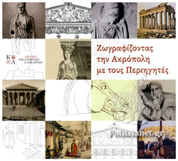 Ζωγραφιζοντας Την Ακροπολη Με Τους Περιηγητες - Καμαρα Αφροδιτη ...