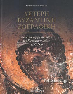 ΥΣΤΕΡΗ ΒΥΖΑΝΤΙΝΗ ΖΩΓΡΑΦΙΚΗ (ΣΚΛΗΡΟΔΕΤΗ ΕΚΔΟΣΗ) // ΧΩΡΟΣ ΚΑΙ ΜΟΡΦΗ ΣΤΗΝ ...