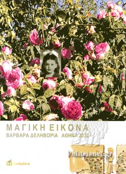 Μαγικη Εικονα - Δεληβορια Βαρβαρα - Βιβλιοπωλείο Πολιτεία