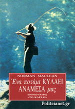 Ενα Ποταμι Κυλαει Αναμεσα Μας - Mclean Norman - Βιβλιοπωλείο Πολιτεία