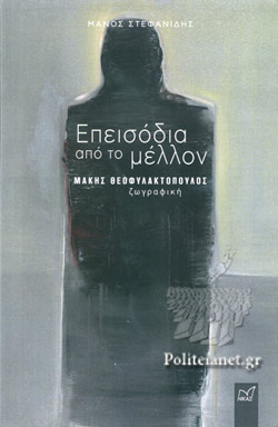 Επεισοδια Απο Το Μελλον // Μακη Θεοφυλακτοπουλος - Ζωγραφικη ...