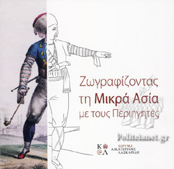 Ζωγραφιζοντας Τη Μικρα Ασια Με Τους Περιηγητες - Καμαρα Αφροδιτη ...