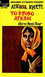Το Κρυφο Αγκαθι // Αθλος Του Ηρακλη Πουαρω - Christie Agatha ...