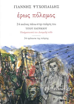 Ερως Πολεμος // 24 Εικονες Πανω Στην Ποιηση Του Τιτου Πατρικιου ...