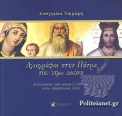 Αγιογραφοι Στην Πατρα Του 19ου Αιωνα // Αγιογραφιες Και Φορητες Εικονες ...