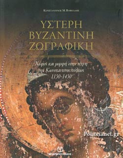 Υστερη Βυζαντινη Ζωγραφικη (χαρτοδετη Εκδοση) // Χωρος Και Μορφη Στην ...