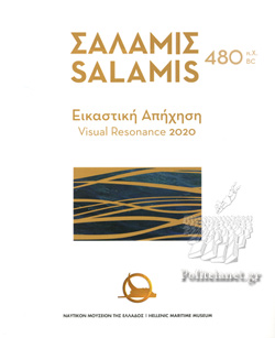 ΣΑΛΑΜΙΣ 480 π.Χ. // ΕΙΚΑΣΤΙΚΗ ΑΠΗΧΗΣΗ (ΔΙΓΛΩΣΣΗ ΕΚΔΟΣΗ, ΕΛΛΗΝΙΚΑ ...
