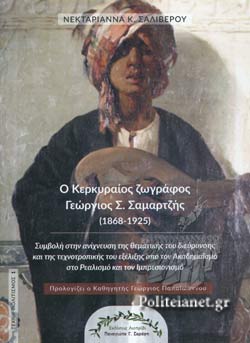 Ο Κερκυραιος Ζωγραφος Γεωργιος Σ. Σαμαρτζης (1868-1925) // Συμβολη Στην ...