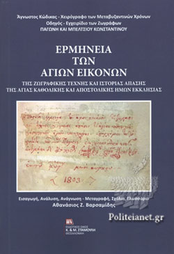 Ερμηνεια Των Αγιων Εικονων Της Ζωγραφικης Τεχνης Και Ιστοριας Απασης ...