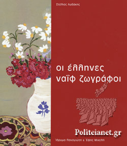 Οι Ελληνες Ναιφ Ζωγραφοι (σκληροδετη Εκδοση) - Λυδακης Στελιος ...