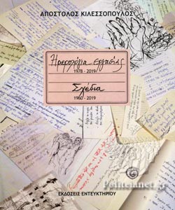 ΗΜΕΡΟΛΟΓΙΑ ΕΡΓΑΣΙΑΣ 1978-2019 // ΣΧΕΔΙΑ 1960-2019 - ΚΙΛΕΣΣΟΠΟΥΛΟΣ ...