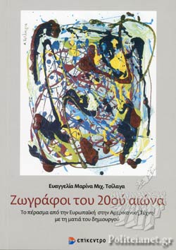 Ζωγραφοι Του 20ου Αιωνα // Το Περασμα Απο Την Ευρωπαικη Στην ...