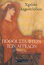 Ποθοι Στα Φτερα Των Αγγελων - Δημουλιδου Χρυσηιδα - Βιβλιοπωλείο Πολιτεία