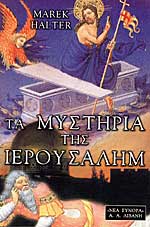 Τα Μυστηρια Της Ιερουσαλημ - Halter Marek - Βιβλιοπωλείο Πολιτεία