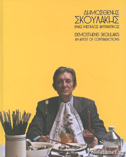 ΔΗΜΟΣΘΕΝΗΣ ΣΚΟΥΛΑΚΗΣ // ΕΝΑΣ ΜΕΓΑΛΟΣ ΑΝΤΙΦΑΤΙΚΟΣ (ΔΙΓΛΩΣΣΗ ΕΚΔΟΣΗ ...