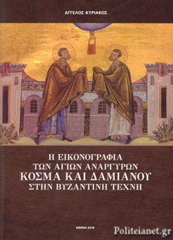 Η ΕΙΚΟΝΟΓΡΑΦΙΑ ΤΩΝ ΑΓΙΩΝ ΑΝΑΡΓΥΡΩΝ ΚΟΣΜΑ ΚΑΙ ΔΑΜΙΑΝΟΥ ΣΤΗΝ ΒΥΖΑΝΤΙΝΗ ...