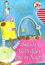 Ειναι Ολες Κοτες Εκτος Απο Τη Ρουμπι! // Εφηβικο Μυθιστορημα - Brinx ...
