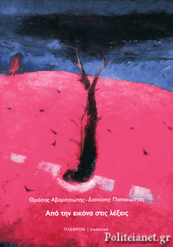Απο Την Εικονα Στις Λεξεις - Αβαριτσιωτης Θρασος - Βιβλιοπωλείο Πολιτεία