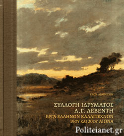 ΣΥΛΛΟΓΗ ΙΔΡΥΜΑΤΟΣ Α.Γ. ΛΕΒΕΝΤΗ // ΕΡΓΑ ΕΛΛΗΝΩΝ ΚΑΛΛΙΤΕΧΝΩΝ 19ου ΚΑΙ ...