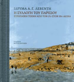 Η Συλλογη Του Παρισιου (σκληροδετη Εκδοση) // Ευρωπαικη Τεχνη Απο Τον ...