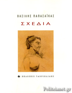 Σχεδια (χαρτοδετη Εκδοση) - Παπασαικας Βασιλης - Βιβλιοπωλείο Πολιτεία