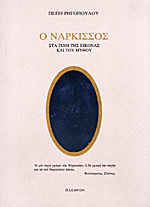 Ο Ναρκισσος // Στα Ιχνη Της Εικονας Και Του Μυθου - Ρηγοπουλου Πεπη ...