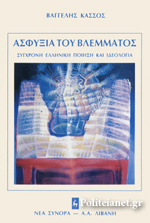 Ασφυξια Του Βλεμματος // Συγχρονη Ελληνικη Ποιηση Και Ιδεολογια ...